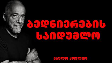 პაულო კოელიო მისი ციტატები და ბრძნული გამონათქვამები ბედნიერების საიდუმლოს გაგიმხელთ Youtube