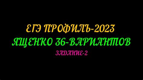 ЕГЭ-ПРОФИЛЬ 2023 ЯЩЕНКО 36-ВАРИАНТОВ ЗАДАНИЕ-2 - YouTube