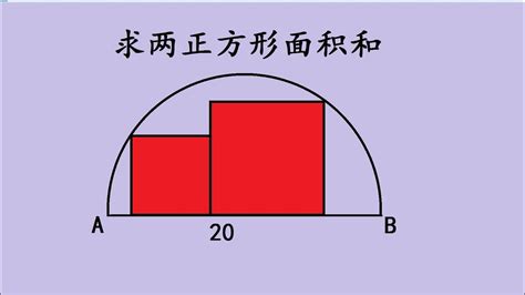 求两个正方形面积之和，看似很难，看完这个视频感觉很简单 Youtube