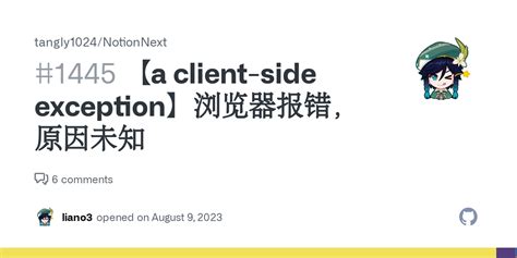 【a Client Side Exception】浏览器报错，原因未知 · Issue 1445 · Tangly1024notionnext · Github