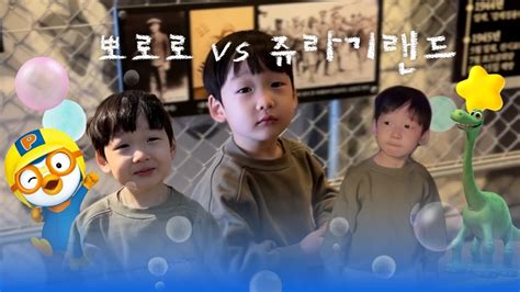 다산 뽀로로 테마파크와 서울랜드 쥬라기월드에 다녀왔어요 Youtube