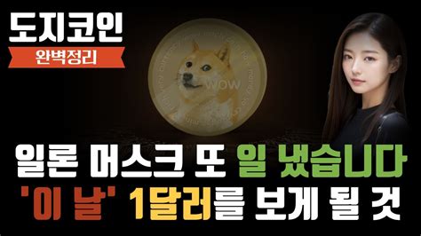 도지코인 전망 일론 머스크 또 일 냈다 이 날 도지코인은 1달러를 보게 될 것 Youtube