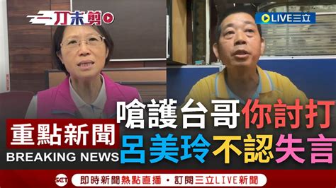 【一刀未剪】呂美玲議員嗆民眾你討打 護台哥回應彈藥庫保護北台灣 呂美玲不認失言自稱講太快 更表示跟著美國走會葬送台灣前途│【焦點