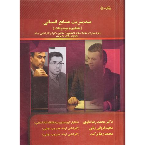 قیمت و خرید کتاب مدیریت منابع انسانی اثر جمعی از نویسندگان انتشارات نقش نگین