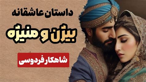 داستان عاشقانه بیژن و منیژه عاشقانه ترین داستان شاهنامه Youtube