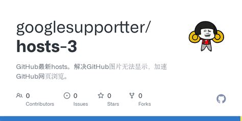 GitHub googlesupportter hosts 3 GitHub最新hosts解决GitHub图片无法显示加速GitHub网页浏览