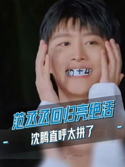 范丞丞回归亮绝活沈腾直呼太拼了到底发生了什么，一整个期待了！现在就出发2综艺高清1080p在线观看平台腾讯视频