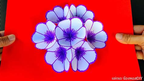 Diyสอนทำการ์ดป๊อปอัพดอกไม้ Pop Up Card แม่เนย น้องพอสdiy Youtube