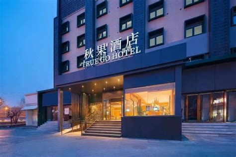 秋果酒店 北京西站六里桥东地铁站店 预订价格 联系电话位置地址【携程酒店】