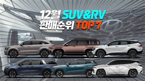 Suv 판매량and출고기간” 한눈에 딱 정리했슈 《 12월 Suvandrv 판매순위 Top 7 》 Youtube