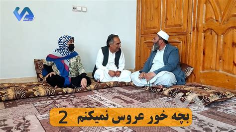 بچه خور عروس نمیکنم قسمت 2 Youtube