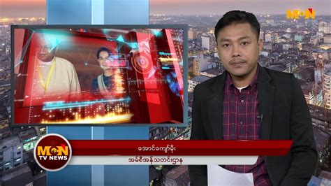 Mcn ေန႔စဥ္ မနက္ခင္း သတင္းအစီအစဥ္ ၂၀၁၇ ခုႏွစ္၊ ေအာက္တိုဘာ ၁၀ ရက္၊ အဂၤါေန႔ Youtube