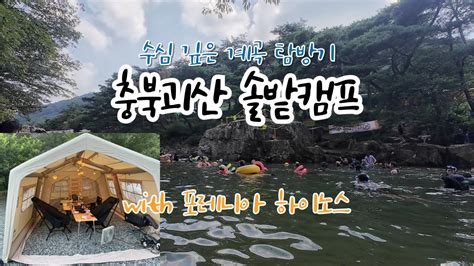 충북 괴산 2m 수심 계곡 옆 캠핑장 With 포레니아 하이노스 에어텐트 Youtube