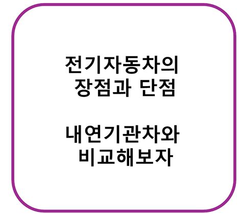 전기자동차의 장점과 단점 내연기관차와 비교해보자