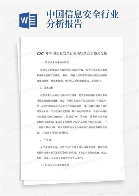 2021年中国信息安全行业现状及竞争格局分析word模板下载 编号lzkmdkmp 熊猫办公