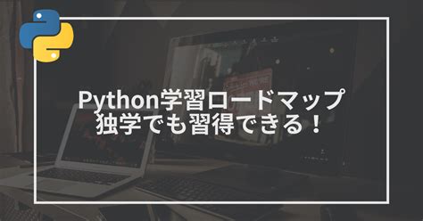 【python学習ロードマップ】挫折しない習得方法まとめ 1up Python