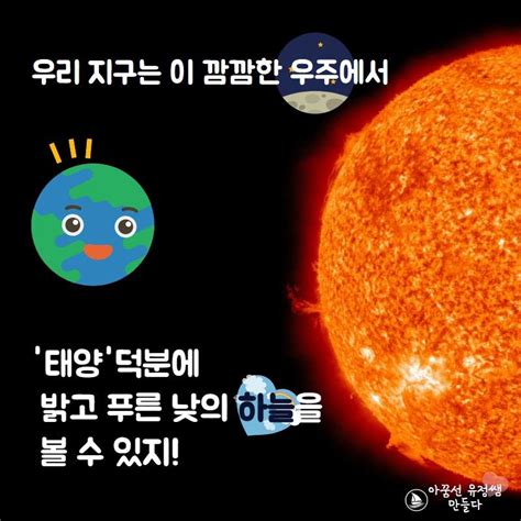 오늘의 아꿈선 실험은 태양이 우리 생활에 미치는 영향 알아보기 아꿈선 교수학습 자료개발 연구소