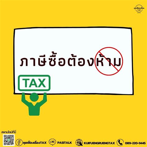 🎯 ภาษีซื้อต้องห้าม คุยเฟื่องเรื่องtax