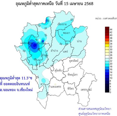 ศูนย์อุตุนิยมวิทยาภาคเหนือ อุณหภูมิต่ำสุดภาคเหนือ วันที่ 15 เมษายน 2568 ดิจิทัลเพื่อเศรษฐกิจ
