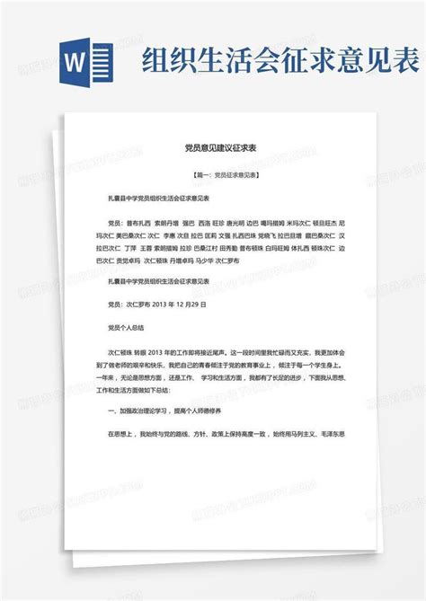 建议书之党员意见建议征求表word模板下载编号qbgaeaov熊猫办公