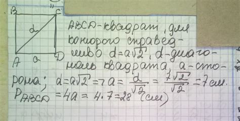 Найдите периметр квадрата, диагональ которого равна 7√2 см. - Школьные ...