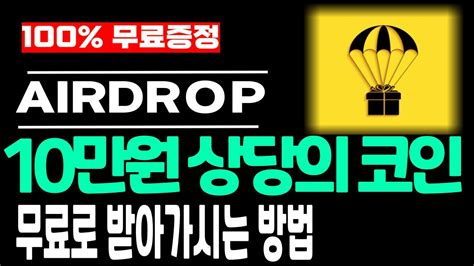 10만원 상당의 코인 무료로 받아가시는 방법 알려드립니다 Youtube