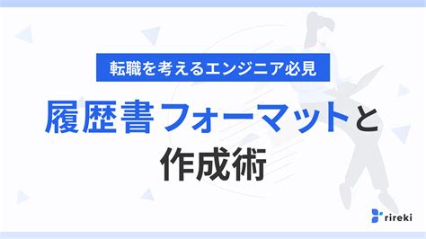 転職を考えるエンジニア必見の履歴書フォーマットと作成術 ｜rireki