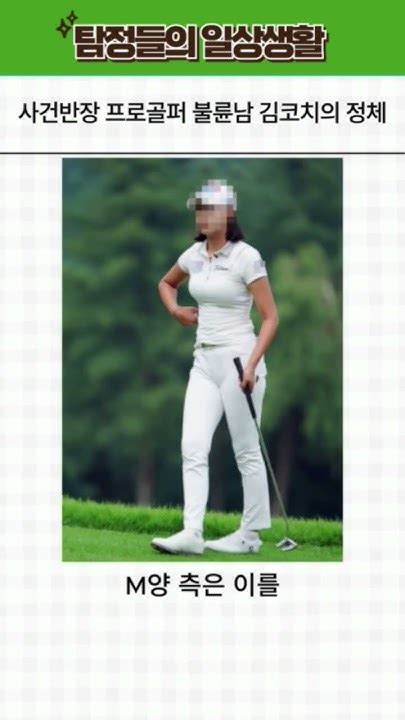 사건반장 프로골퍼 불륜남 김코치의 정체 골프 바람 이혼 부부 Shorts 문정민 김기준 Youtube