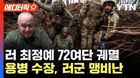 에디터픽 러 최정예 72여단 궤멸용병 수장 러시아군 맹비난 Ytn Youtube