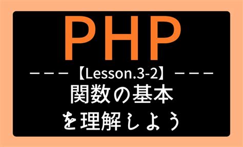 【php】レッスン3 03：関数の戻り値を理解しよう初心者のためのプログラミングテキスト＆練習問題集