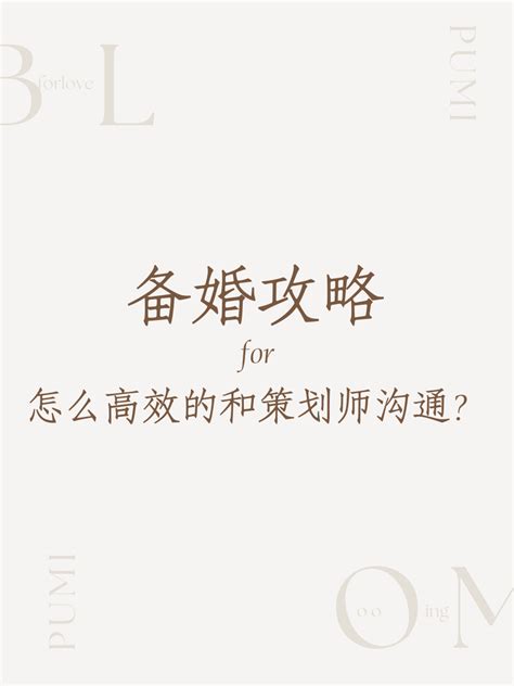 备婚攻略｜如何高效的和策划师沟通？ 知乎