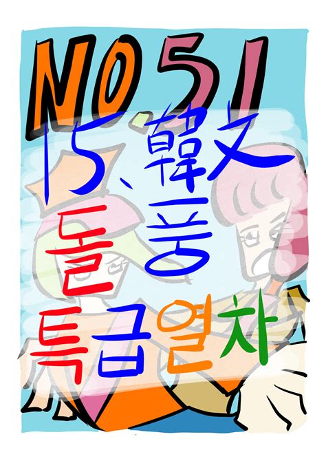No51 核電廠攻防戰，趁勝追擊 24 韓文tip15 突風、特快列車 Legegguta110的創作 巴哈姆特