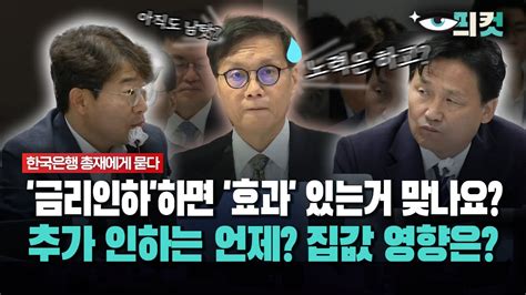 금리인하하면 효과 있는 거 맞나요추가 인하는 언제 집값 영향은 Youtube