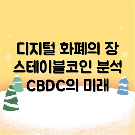디지털 화폐 시대 스테이블코인과 Cbdc의 관계