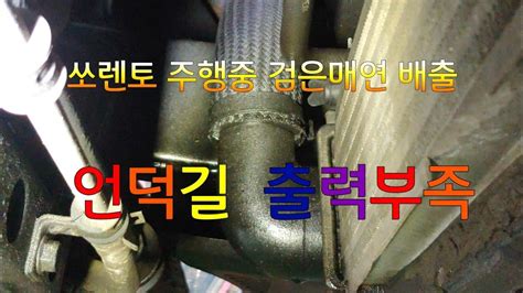 쏘렌토 출력부족쏘렌토매연쏘렌토쏘렌토흑색매연과다발생 Youtube