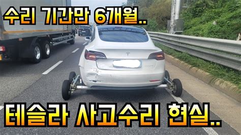 테슬라 오너가 한마디 합니다 서비스센터의 현실 Youtube