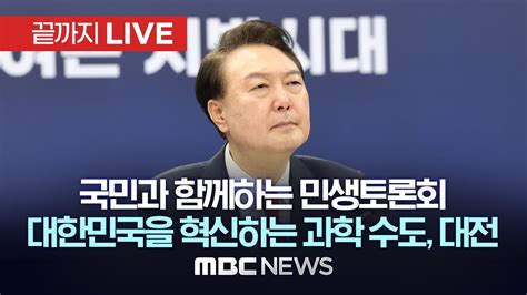 국민과 함께하는 민생토론회 ‘열두 번째 대한민국을 혁신하는 과학 수도 대전 끝까지live Mbc 중계방송 2024년