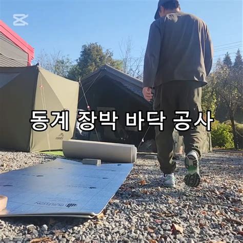 동계 장박 바닥 공사 캠핑 동계캠핑 장박 장박바닥공사 캠핑장박 캠핑바닥공사 캠핑단열 카미새 카미새캠핑 한국단열 빌트론 캠핑단열재 Youtube