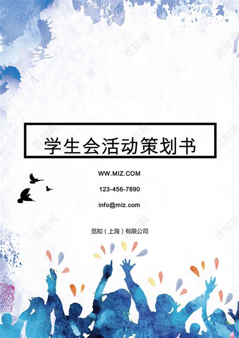 学生会活动策划书word模板下载 觅知网