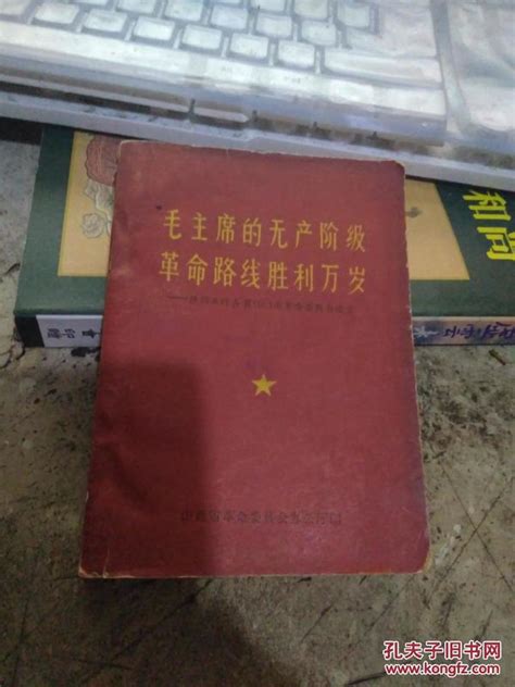 林彪题词听字多一点 ： 毛主席的无产阶级革命路线胜利万岁、上下册、毛像林题完整【沂蒙文献个人收藏展品67】孔夫子旧书网