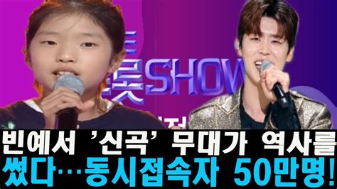 빈예서 신곡 무대 동시접속자 5000만명 돌파로 역사를 쓰다 Mc 김희재 빈예서의 재능에 감탄 수백 명의 관중이