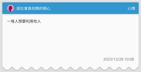 這社會真他媽的噁心 心情板 Dcard