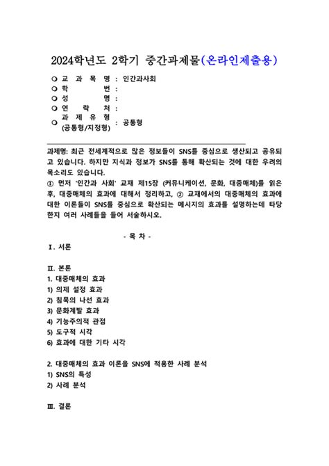 2024학년도 2학기 중간과제물 인간과사회 공통형ⓛ 먼저 `인간과 사회` 교재 제15장 커뮤니케이션 문화 대중매체를 읽은 후 대중매체의 효과에 대해서 정리하고 ②