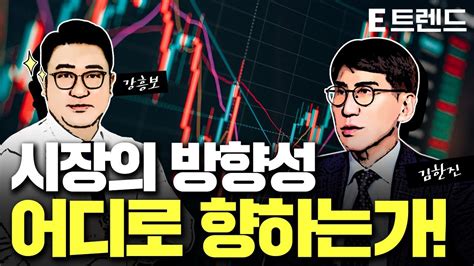 갈수록 어려워지는 주식시장 앞으로의 시장의 방향성과 전략은 Ktb투자증권 김한진 박사 E트렌드 강흥보 센터장