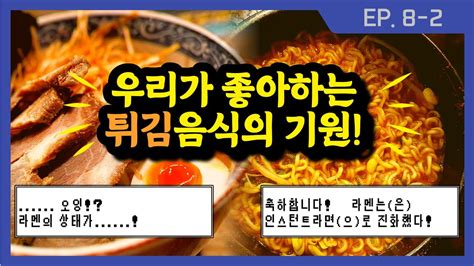 돈가스 라면의 탄생 그리고 탕수육 부먹vs찍먹 논쟁까지 임두원 튀김의 발견 2부 Youtube