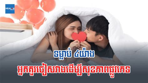 ទម្លាប់ ៤ យ៉ាង ដែល អ្នក គួរ ចៀសវាង ដើម្បី សុខភាព ផ្លូវភេទ