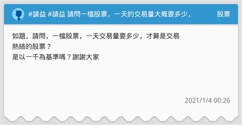 請益 請益 請問一檔股票一天的交易量大概要多少才不算殭屍股 股票板 Dcard