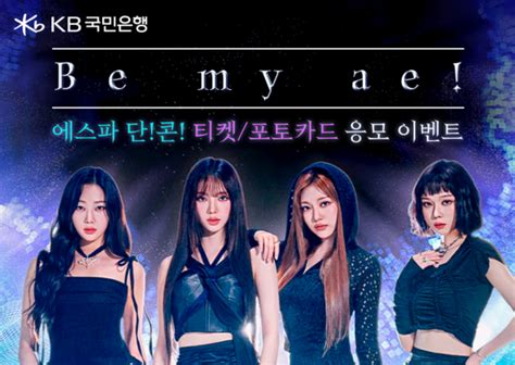 Kb국민은행 리브 Next 에스파 콘서트 티켓·포토카드 이벤트 실시