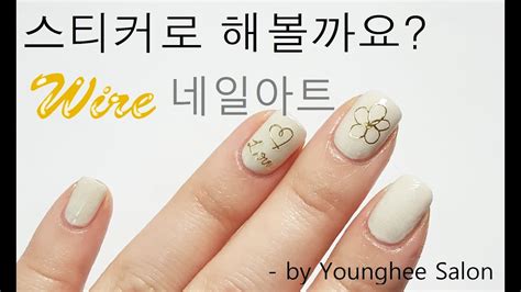 스티커로 하는 유행 네일아트 와이어 네일아트wire Nail Art ㅣ Younghee Salon Youtube