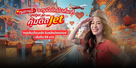 ‘ตรุษจีนเที่ยวอลัง รับพลังมังกรทองไปกับ ไทยเวียตเจ็ท เริ่มต้น 88 บาท